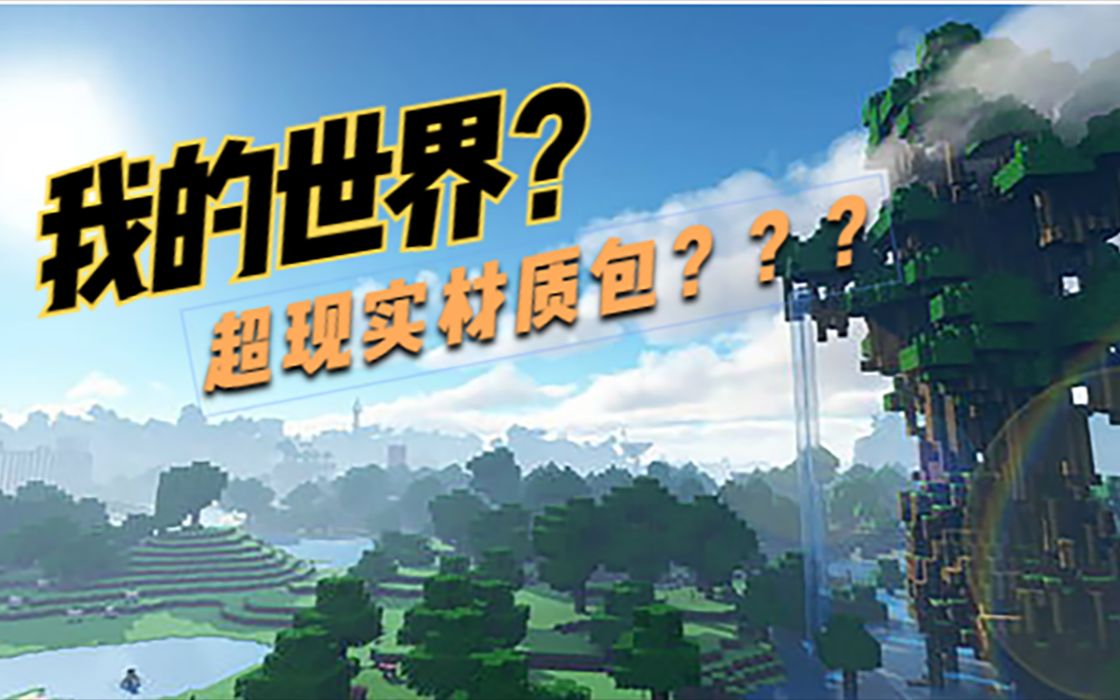 我这我的世界超现实材质包真实吗?手动滑稽