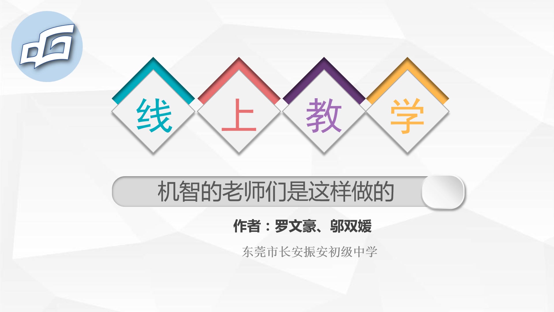 线上教学中、机智的老师们使用了这些小妙招