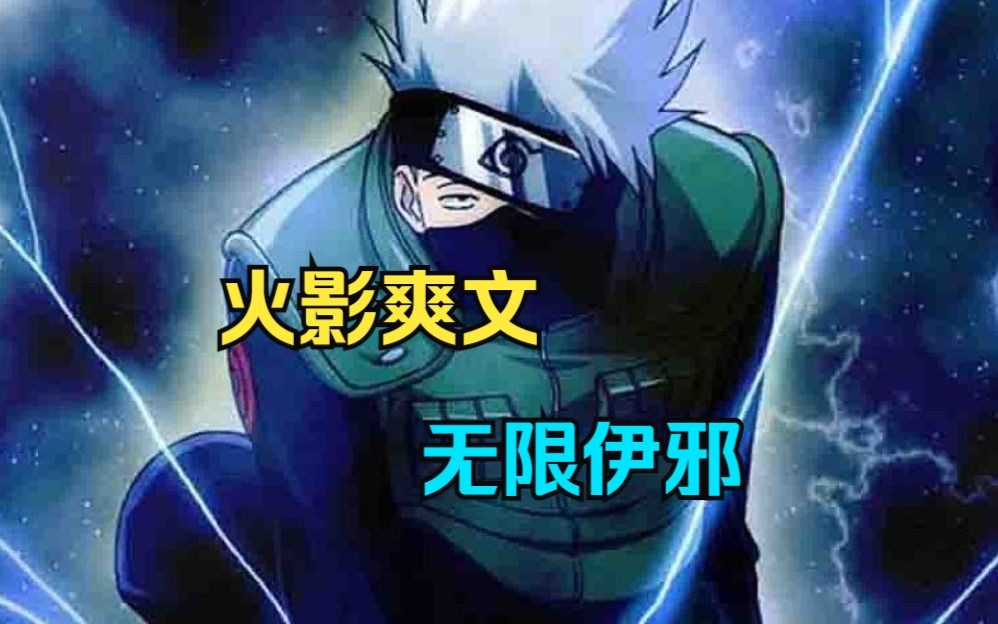 【火影:无限伊邪】没有开启写轮眼的我,却能无限复活