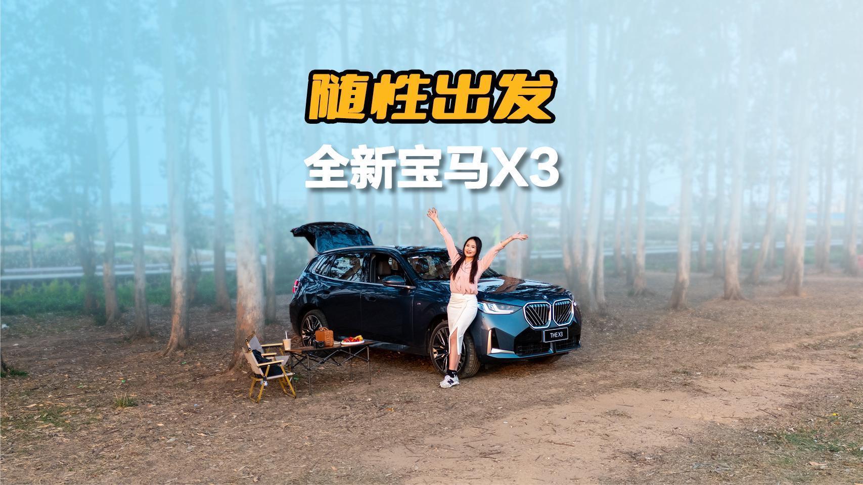 走,一起去踏春!小姐姐解锁宝马X3新玩法