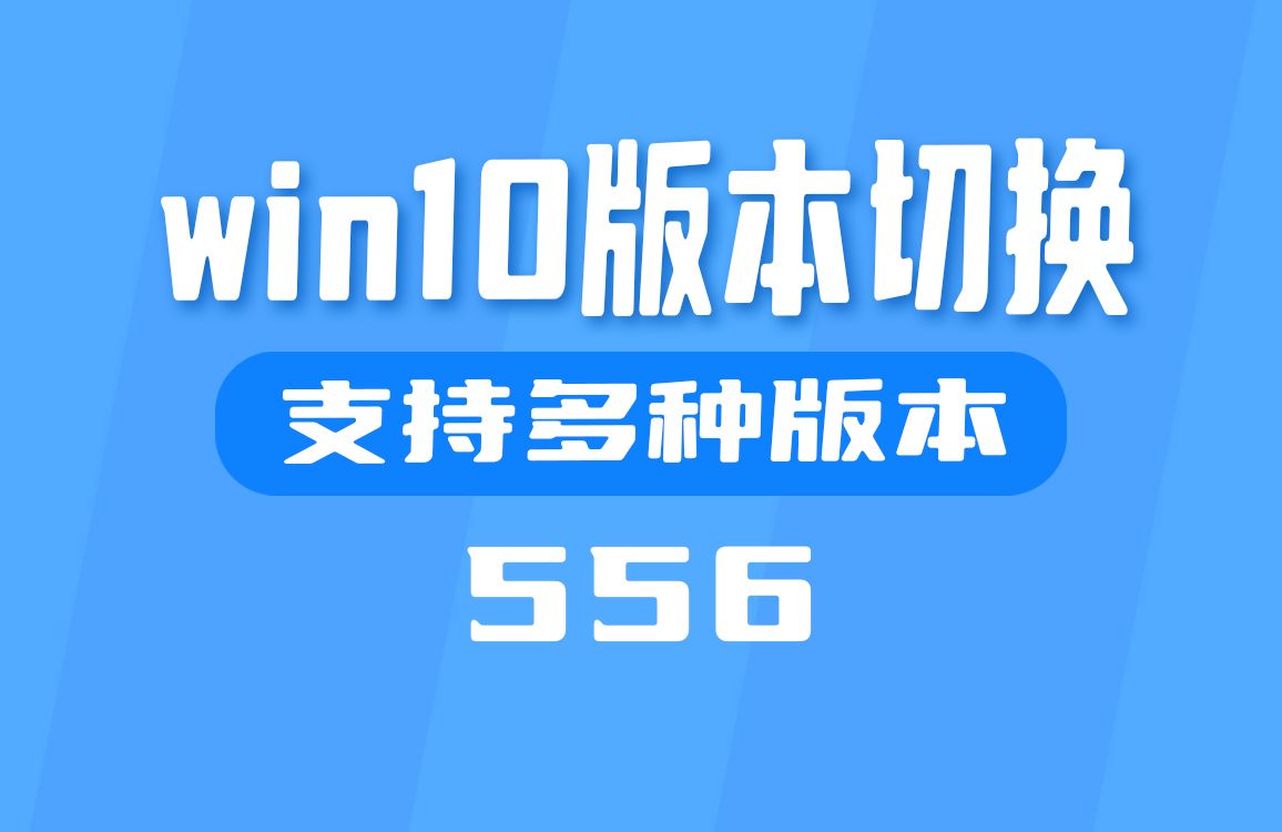 电脑win10版本怎么切换?它支持多种版本