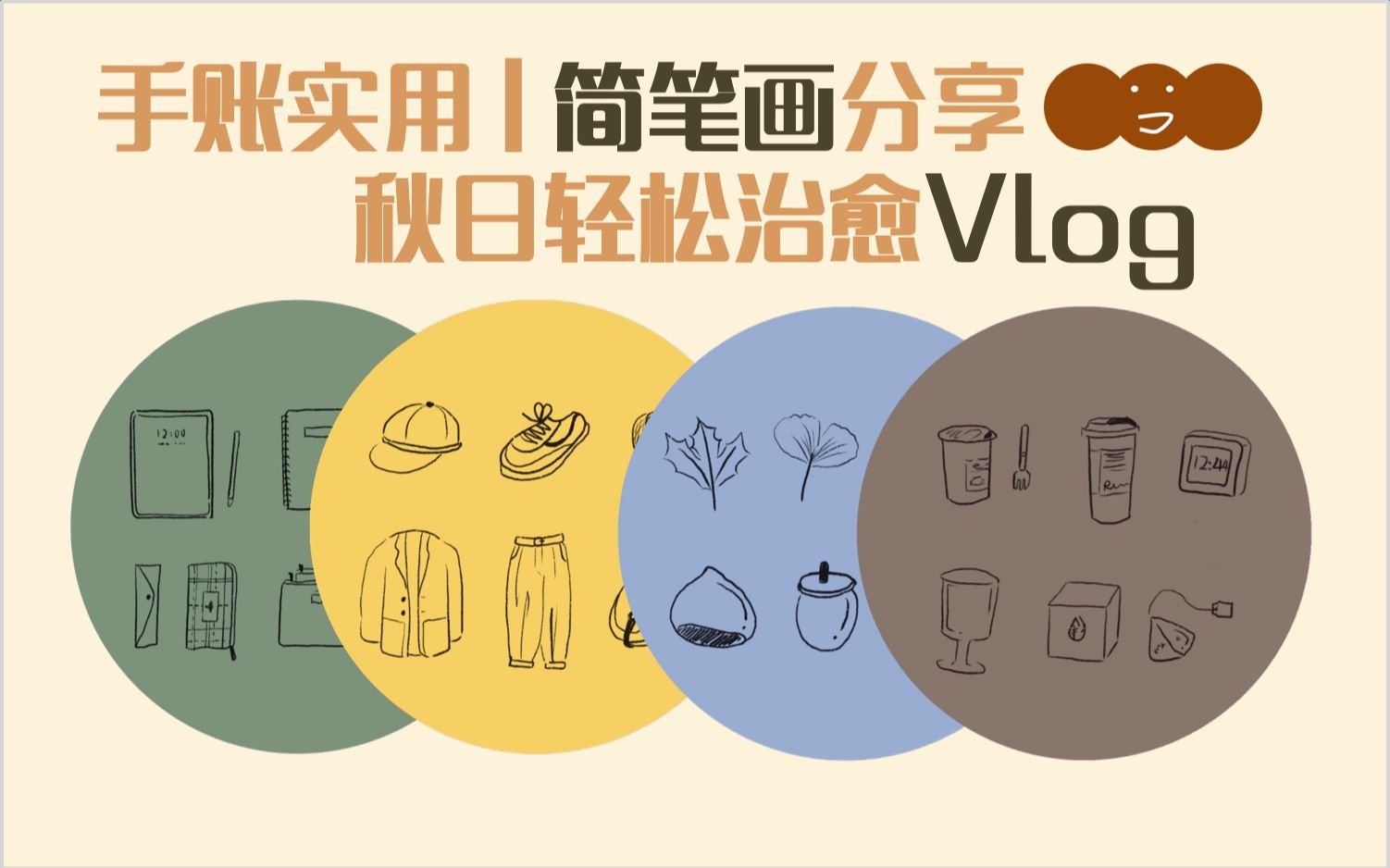 【Vlog+简笔画】治愈轻松の南京秋日|简单实用の手账简笔画|ipad插画|...