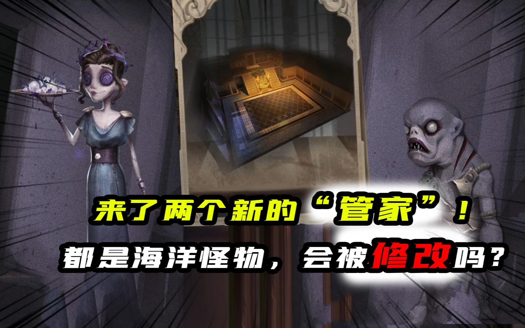 第五人格:归宿系统来了2位新“怪物”管家?这形象会被“修改”吗?