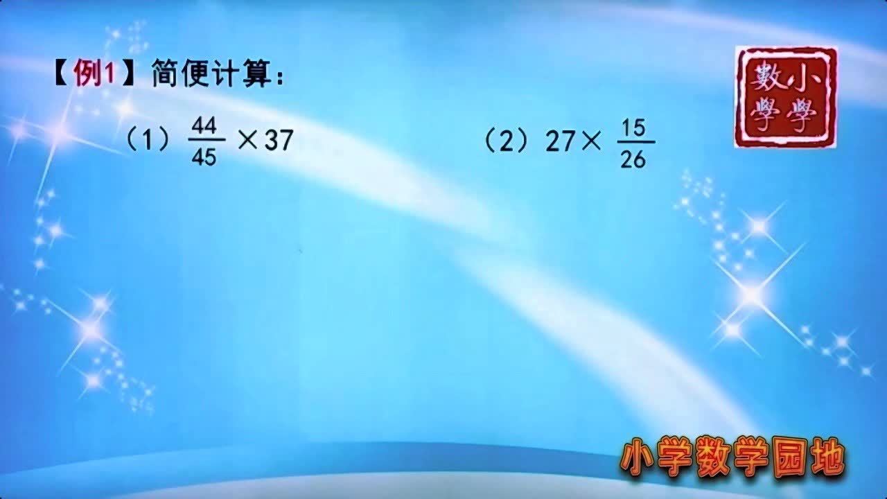 六年级奥数辅导课堂 分数的简便计算变化多 大多跟乘法分配律有关