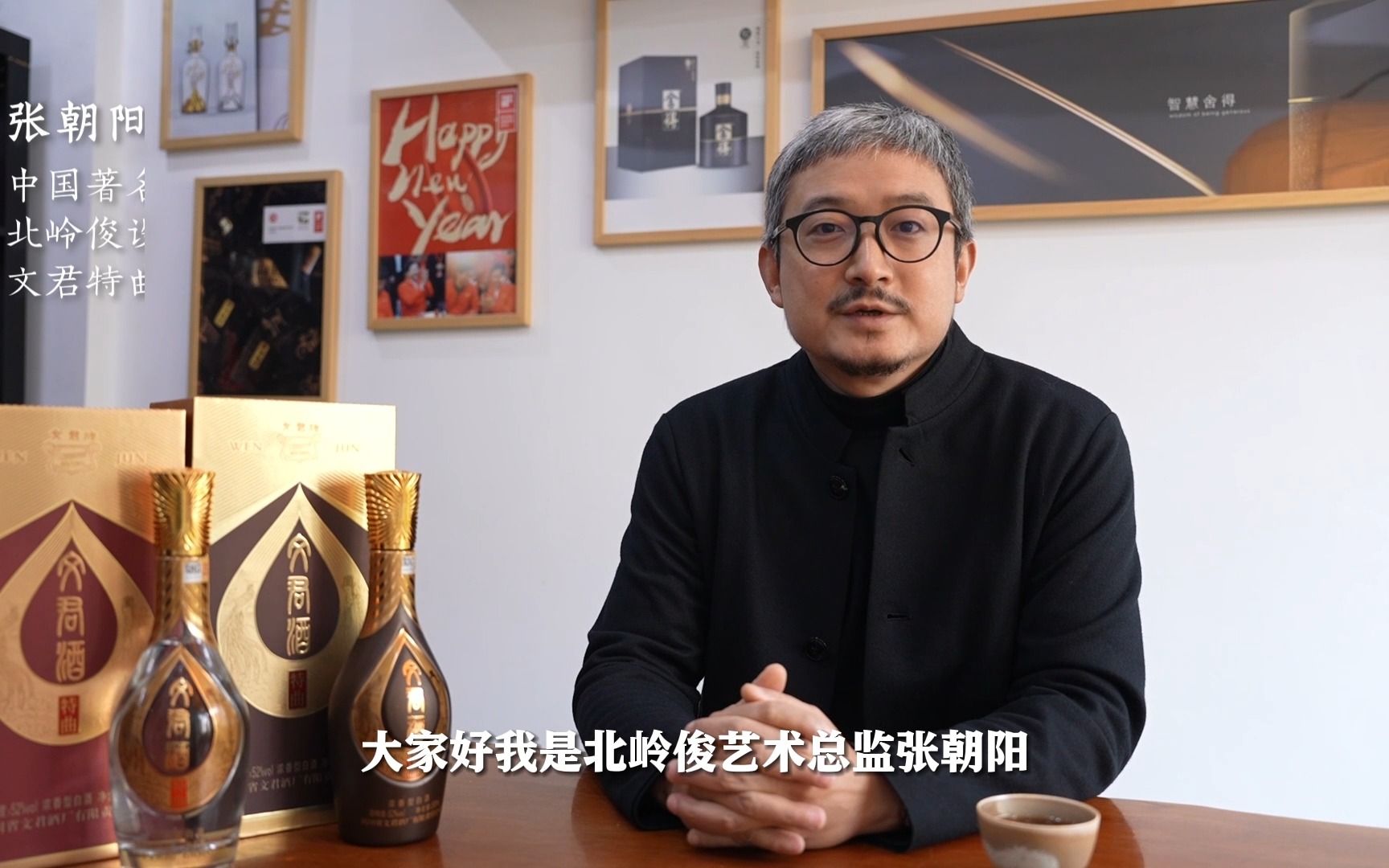 中国著名产品包装设计师 文君酒特曲品牌包装设计师 ———张朝阳...