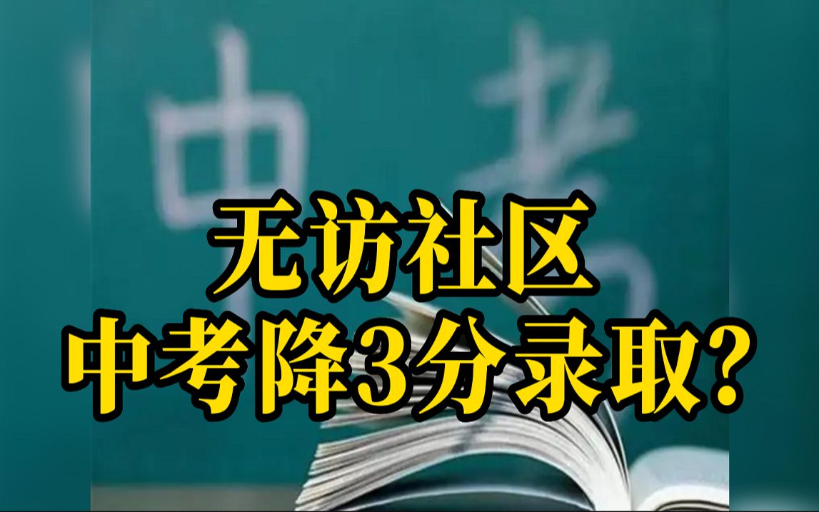 无访社区中考生降3分录取政策引热议,河南洛阳偃师区回应:录取政策已...