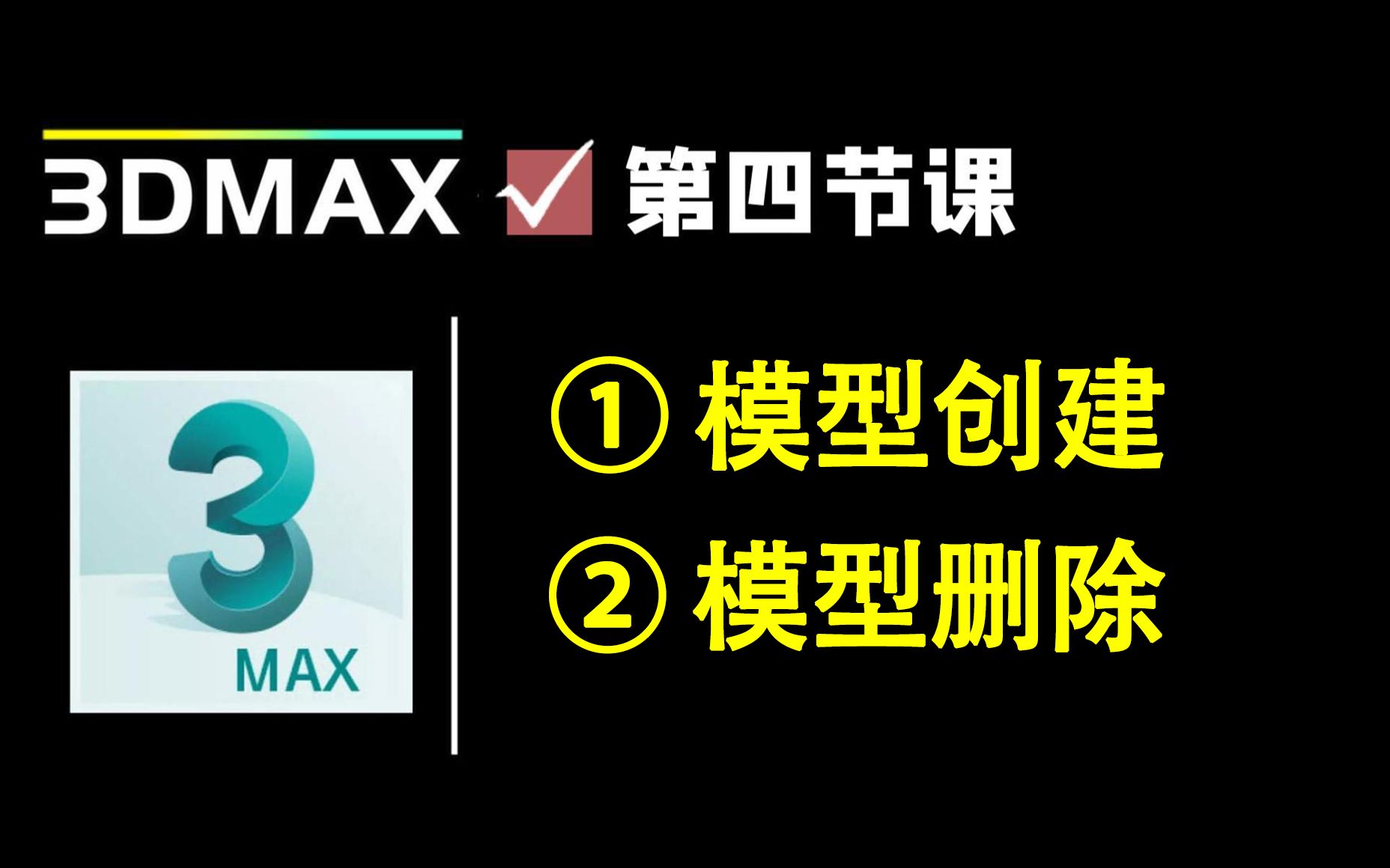 【3dmax新手教程】3dmax如何创建模型,如何删除模型详细步骤