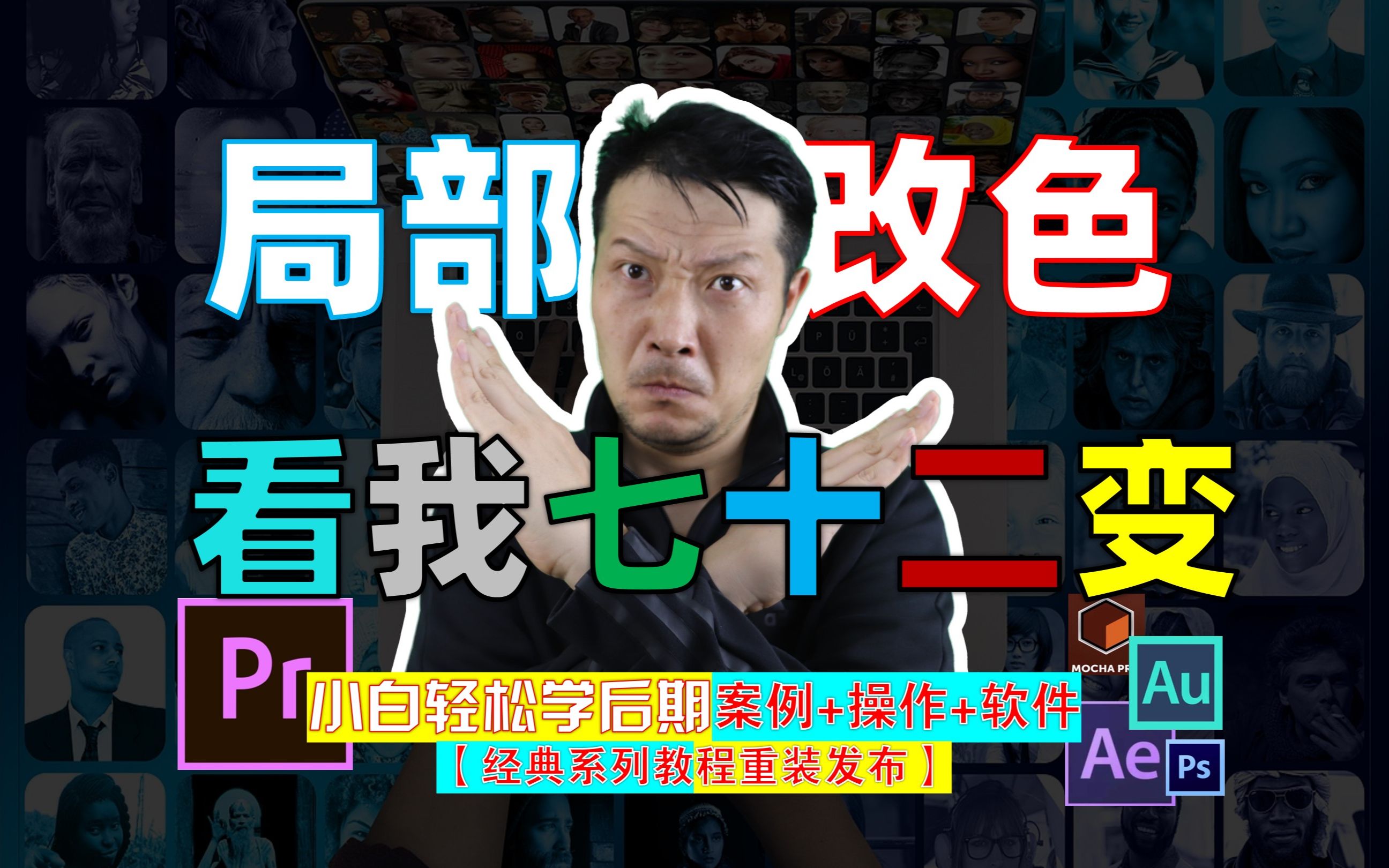 ...教程重装发布】附案例 资源 软件 福利pr教程ae教程【云开沧海】7