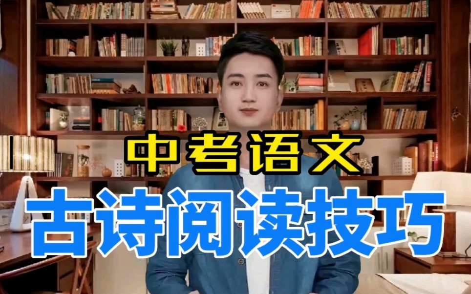 中考语文古诗阅读技巧,考前学一下有可能提高10分哟!