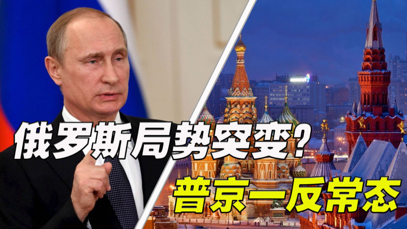 俄乌还未停火,俄罗斯局势突变?普京一反常态,给乌克兰"送大礼"