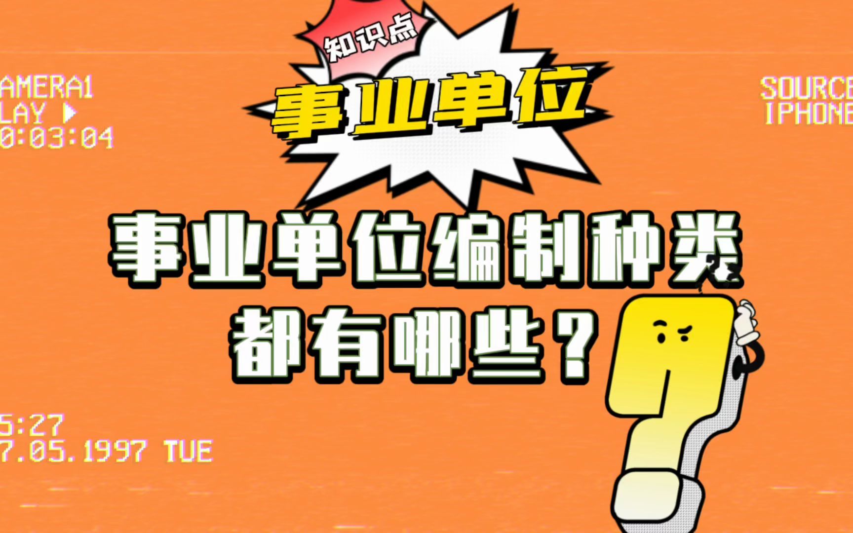 事业单位编制种类都有哪些?