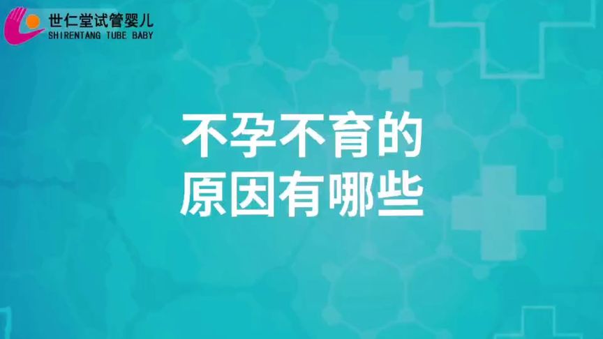 不孕不育的原因有哪些？