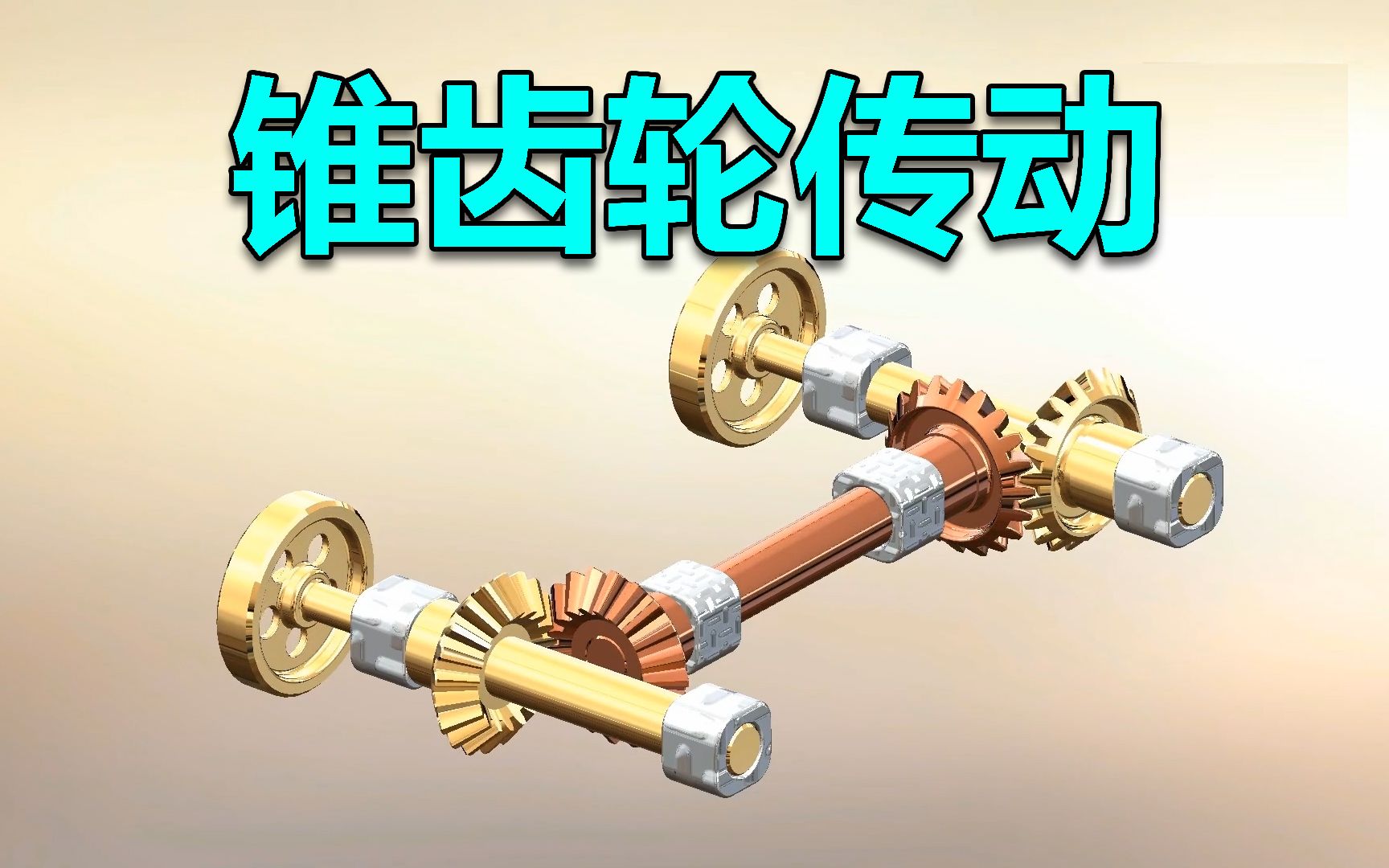 机械原理之锥齿轮传动
