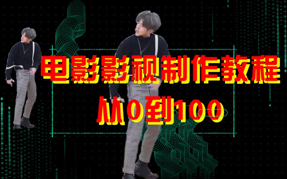 【电影剪辑拍摄课】详解影视制作全流程 教你零基础制作震撼大片