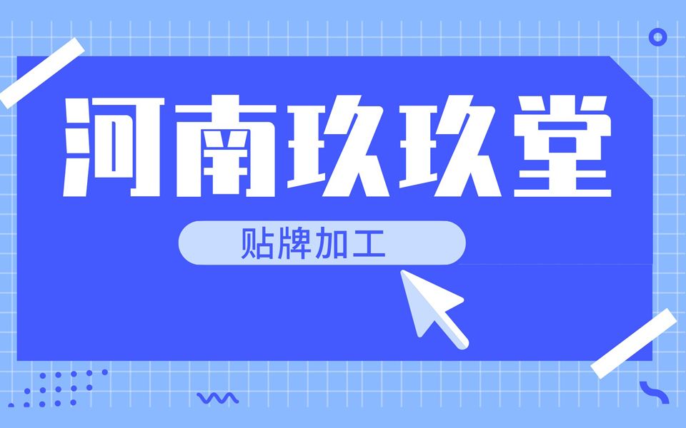 私密产品贴牌代加工厂?河南玖玖堂档次!