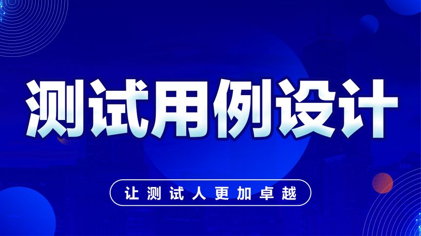 【测试用例设计入门教程】19.测试用例相关练习