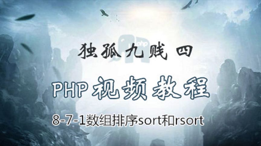 独孤九贱(4)_PHP视频教程_8-7-1数组排序sort和rsort