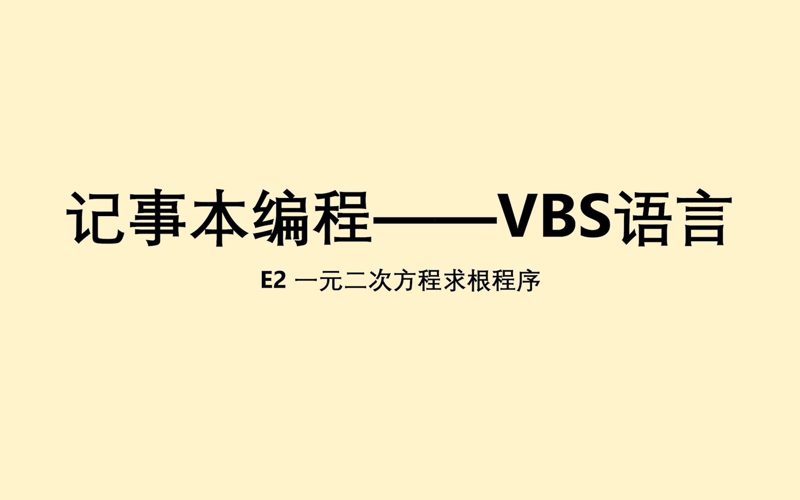 【记事本编程——VBS语言】E2 一元二次方程求根程序