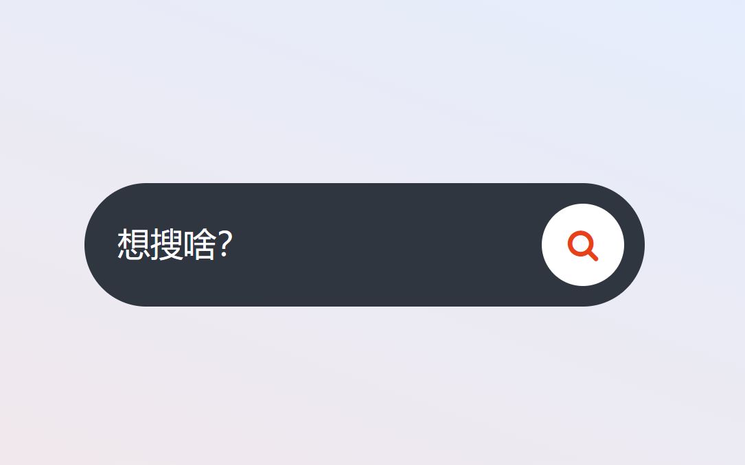 [HTML5+CSS3]伸缩式搜索框(弱弱的问你一句:想搜啥?)