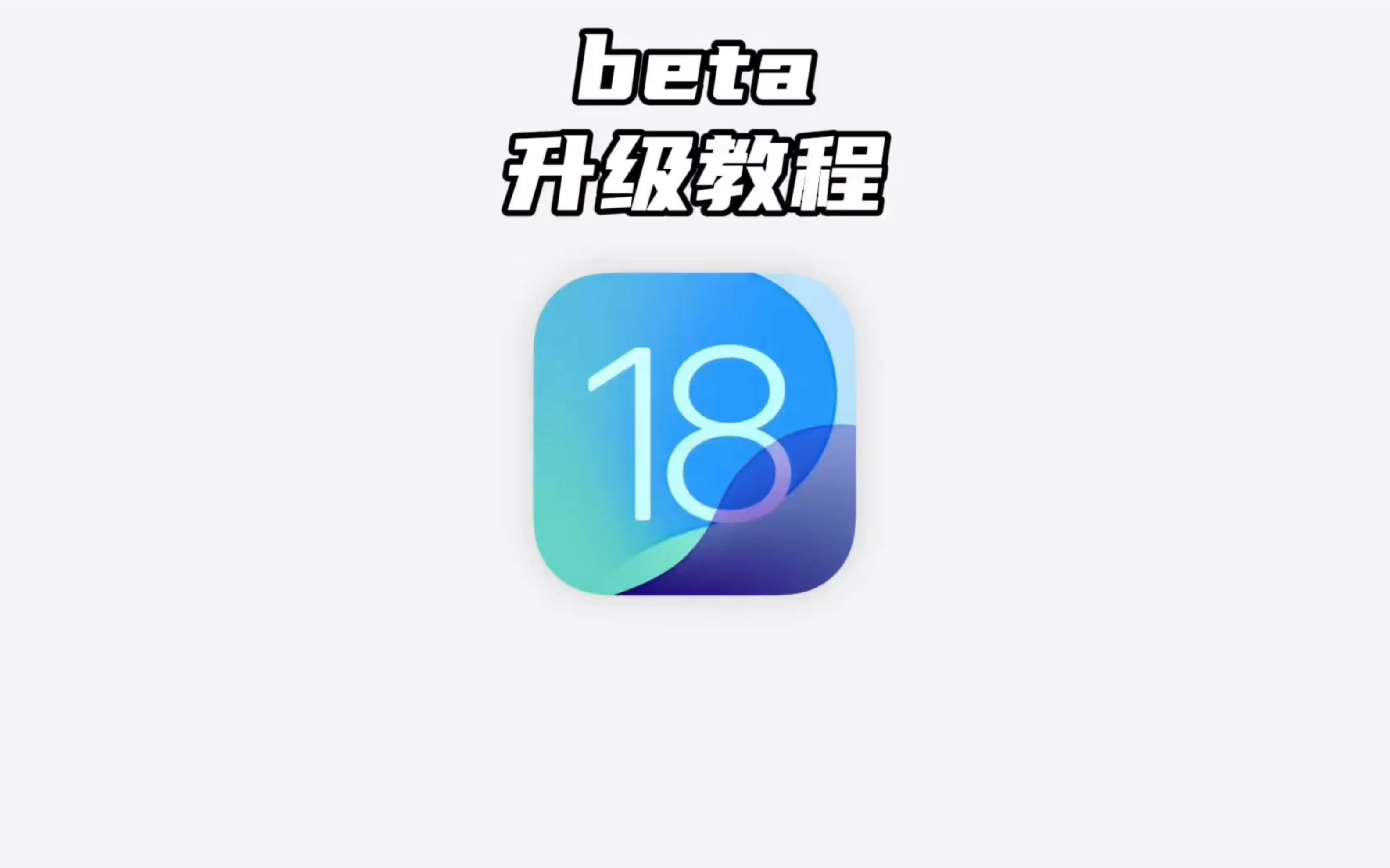 OS18 beta版保姆级升级教程! #iOS18升级教程 #iOS18