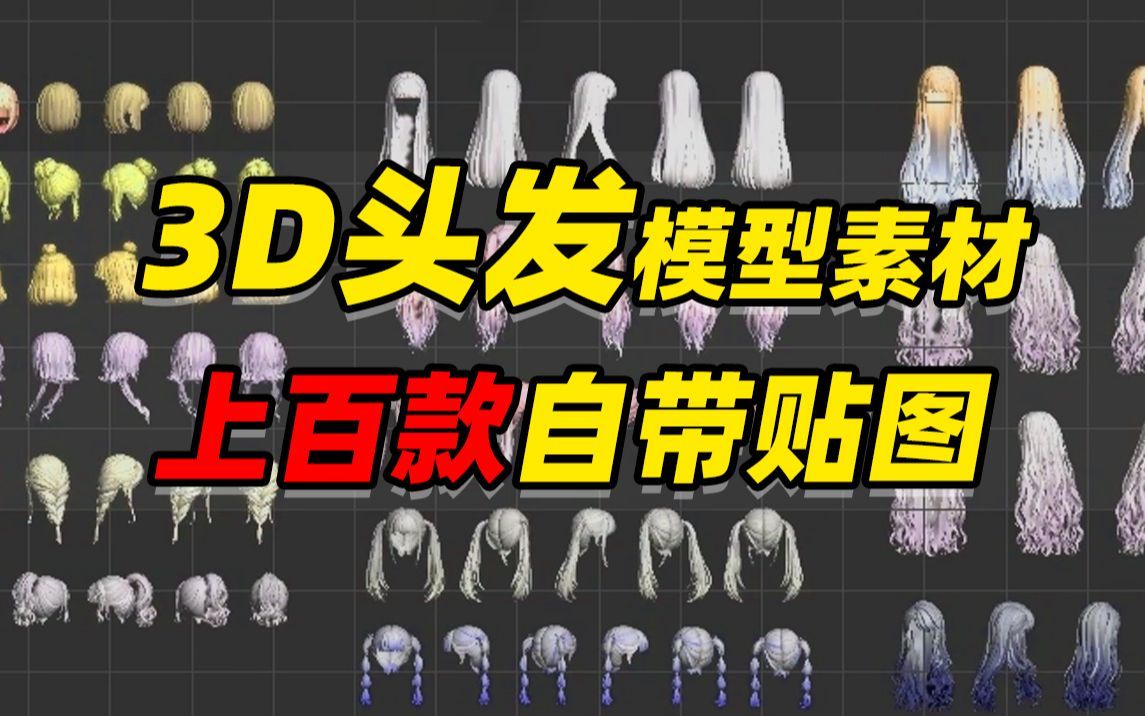 超级安利!3D建模师都必备的发型模型库!新手必备快速制作头发技巧 零...