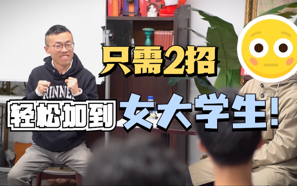 只需2招,轻松加到大学女生微信!