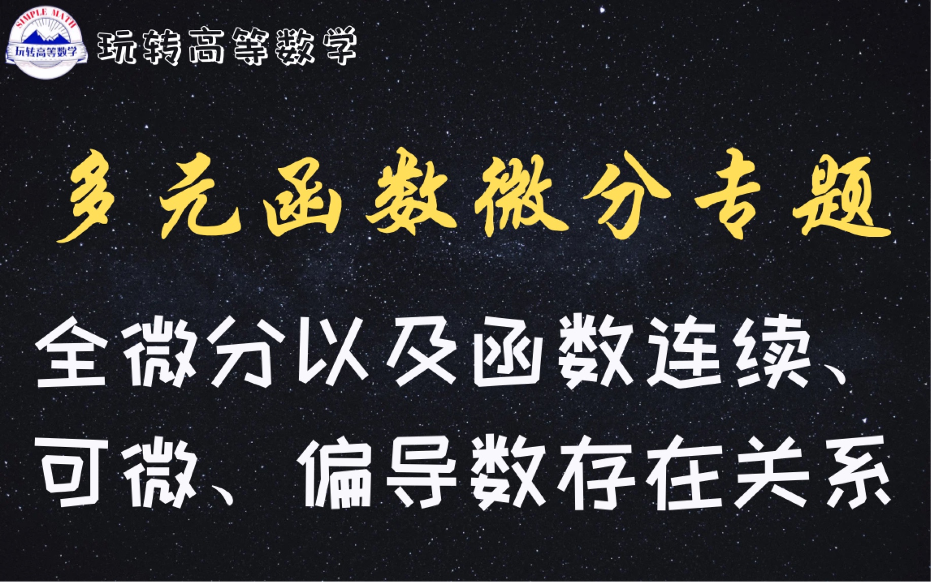 零基础学高数 | 全微分以及函数连续、可微、偏导数存在三者之间的...