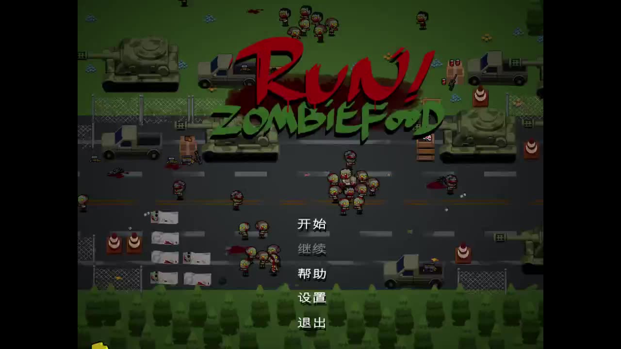 Run!ZombieFoods!无死亡通关 至于结尾数据我不知道
