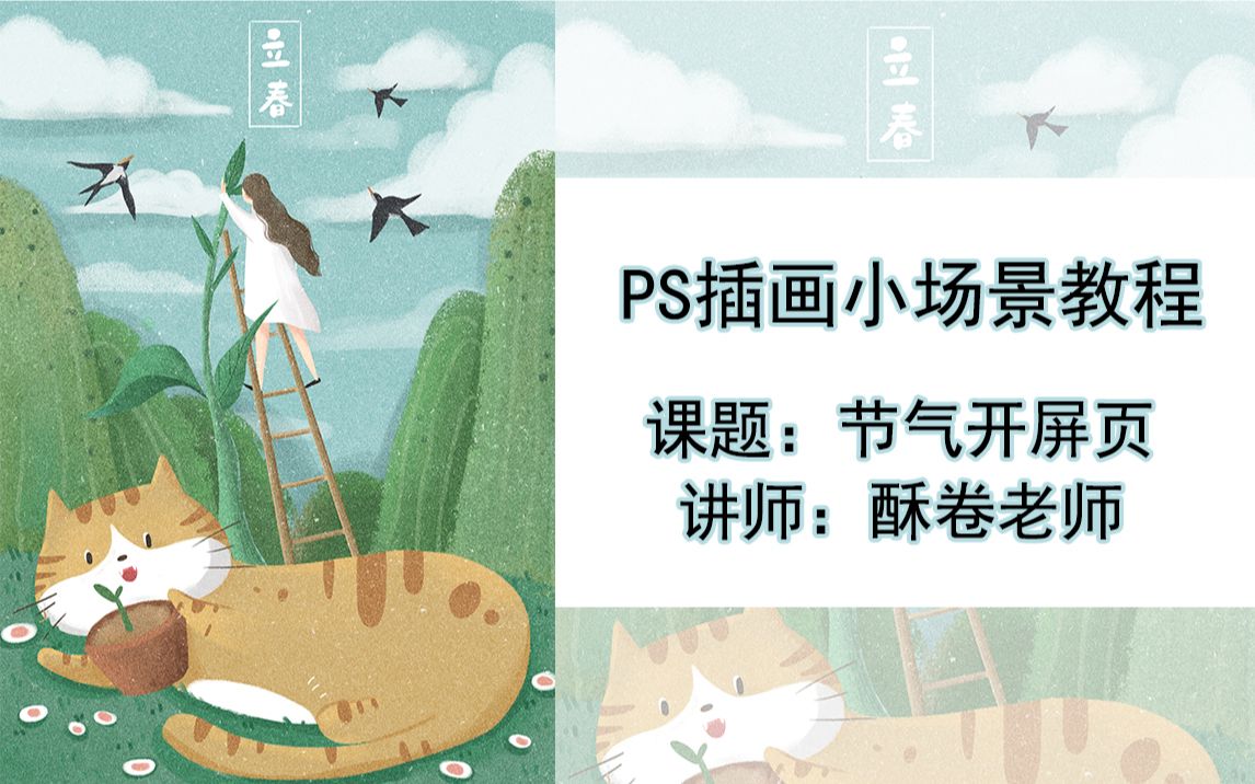 【插画】商插最热门的开屏页节气海报风格PS板绘教程——酥卷老师~...