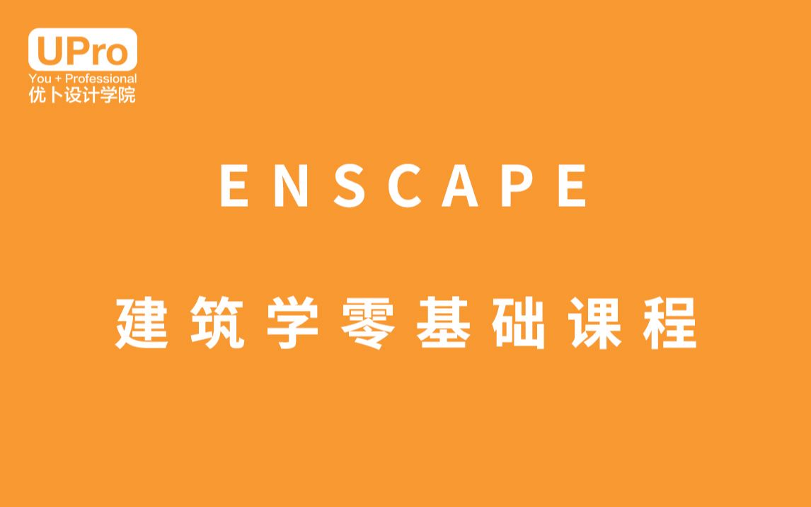 「ENSCAPE 建筑学首发」ENSCAPE 零基础系统教程