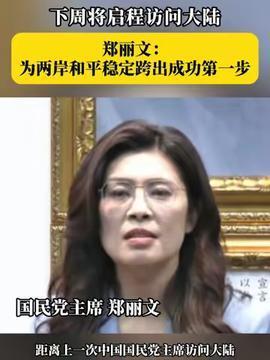 下周将启程访问大陆,郑丽文:为两岸和平稳定跨出成功第一步