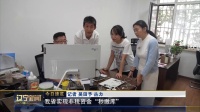 辽宁新闻 2021 我省实现非税资金“秒缴库”