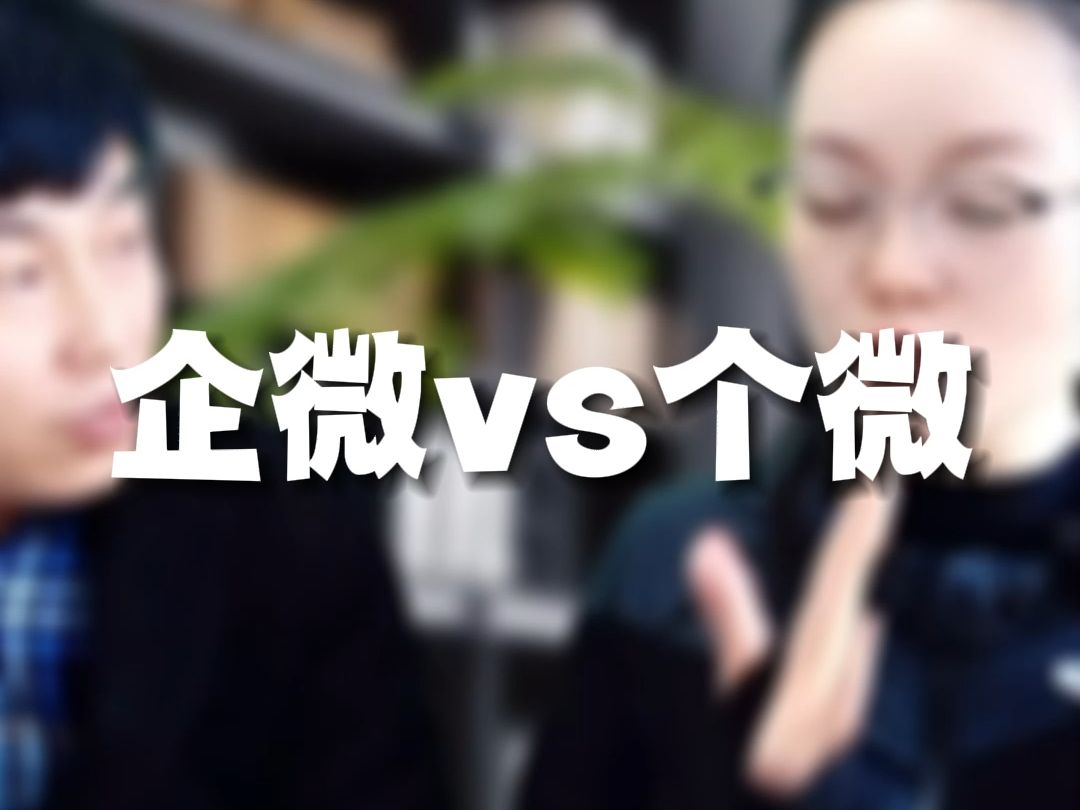 企业微信和个人微信有什么区别