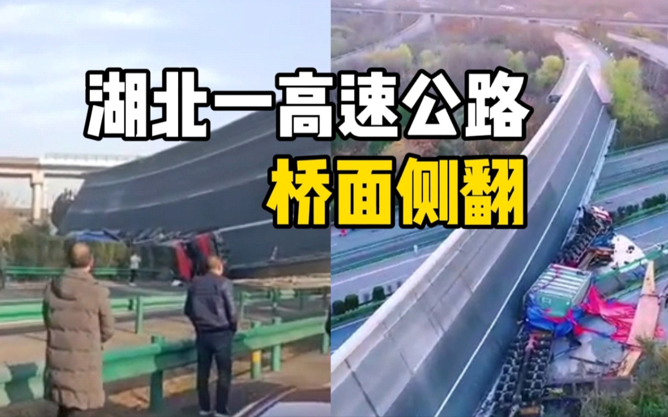 突发!湖北一高速桥面发生侧翻,已致3死4伤