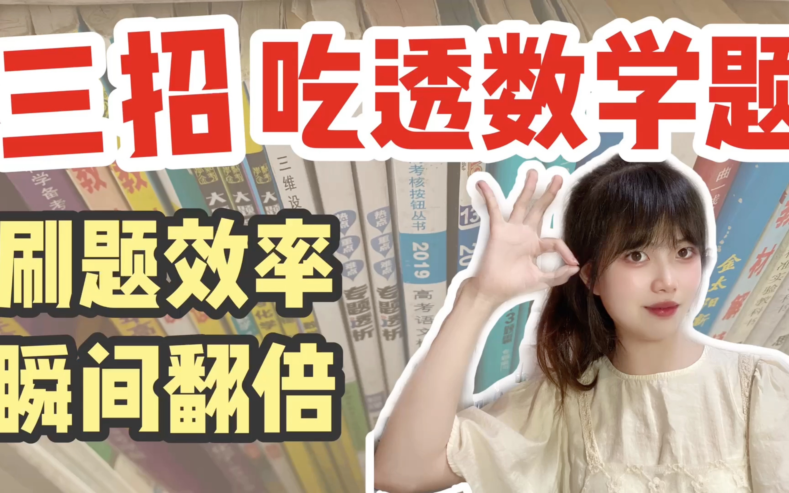 ...靠这三招丨满分学霸经验丨刷题效率翻倍丨提高正确率丨提分逆袭必看