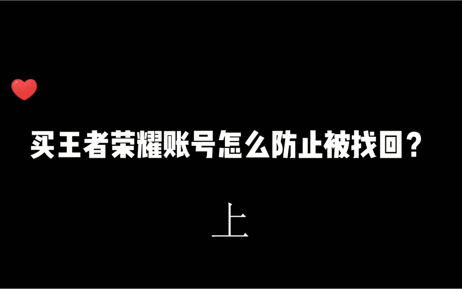 买王者荣耀账号怎么防止卖家找回
