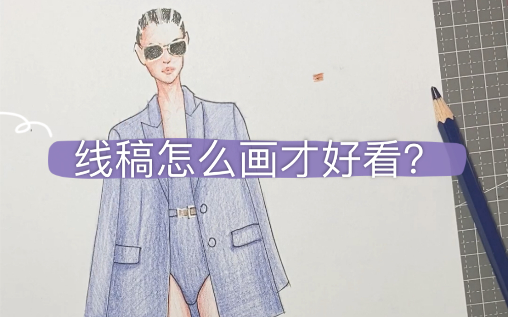 底稿画不好怎么办?一招就解决!服装设计彩铅手绘手稿效果图