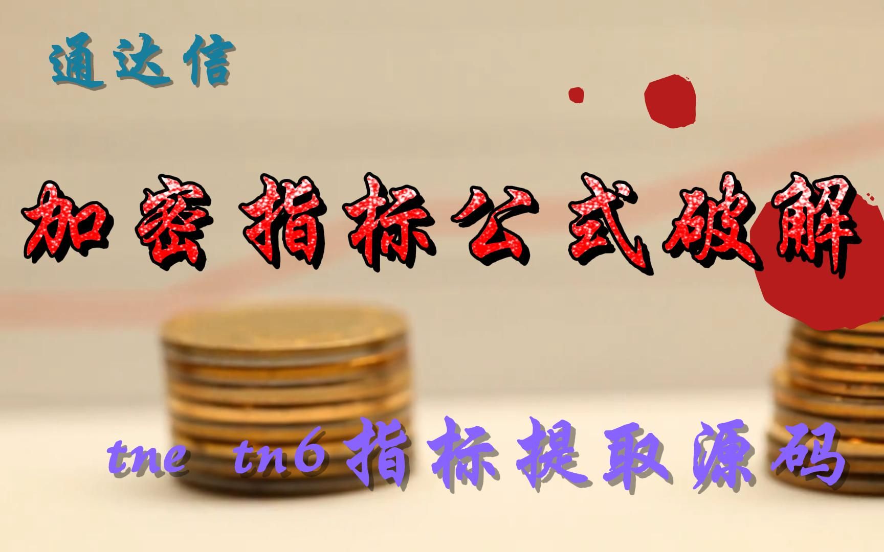 通达信加密指标公式破解 完全加密指标公式破解教程 tne tn6指标提取...