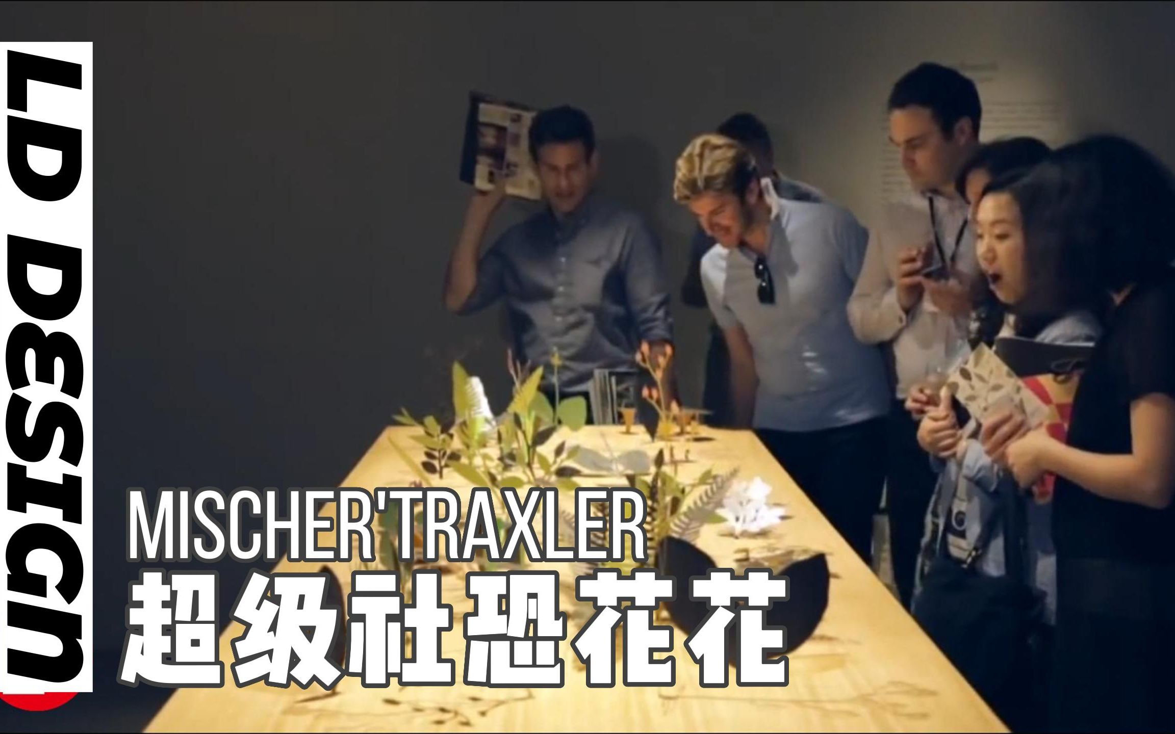 【LD带你看】原来植物也社恐,仿生艺术互动装置!—Mischer'Traxler