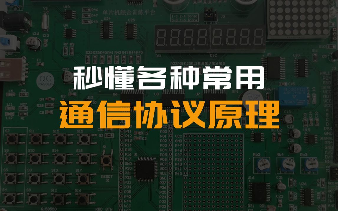 秒懂各种常用通信协议原理