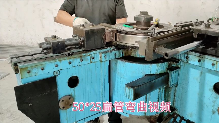 抽芯弯管机视频,扁管弯曲视频,弯方管不变形!半自动弯管机视频