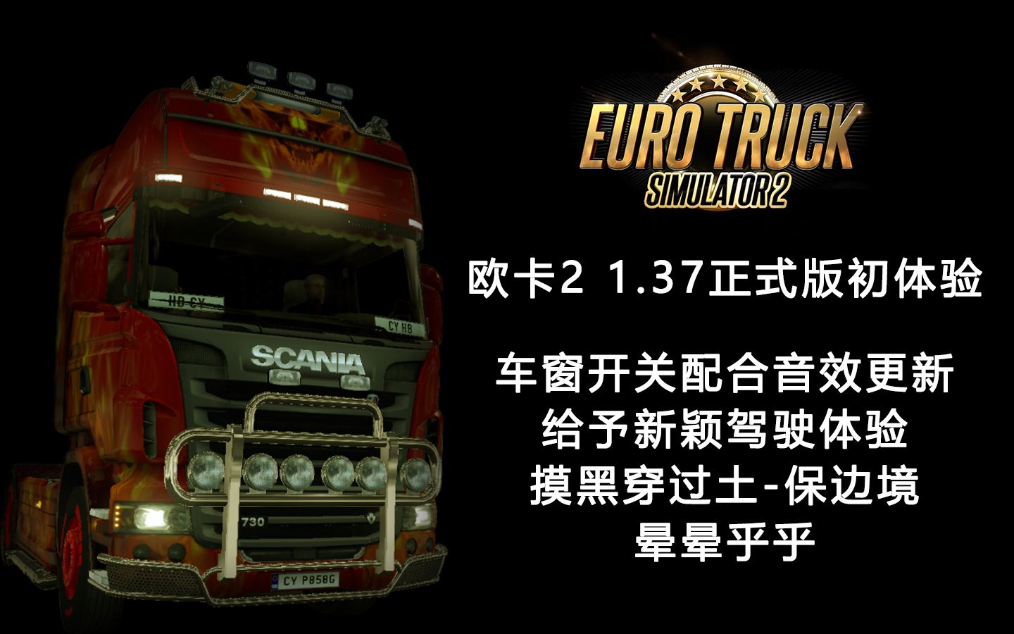 【欧卡2】1.37正式版初体验 开窗 音效 摸黑再过土-保边境