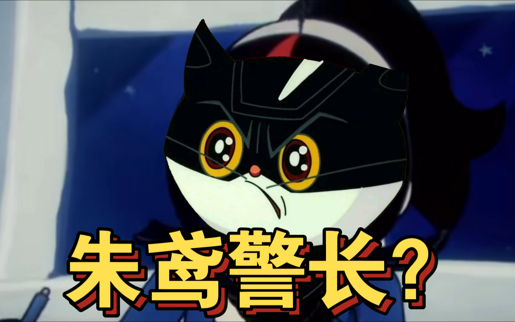 朱鸢探长?黑猫警长!