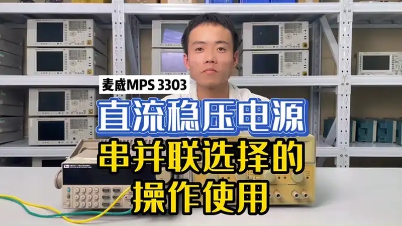 直流稳压电源串并联选择的操作使用