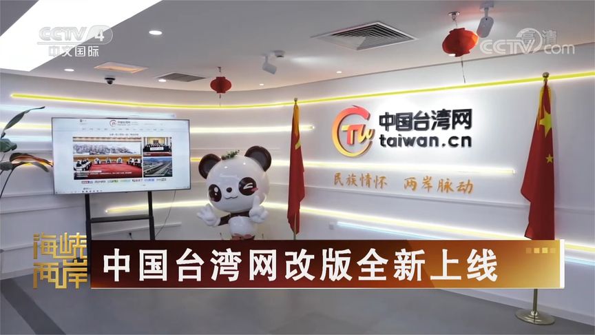 [海峡两岸]中国台湾网改版全新上线