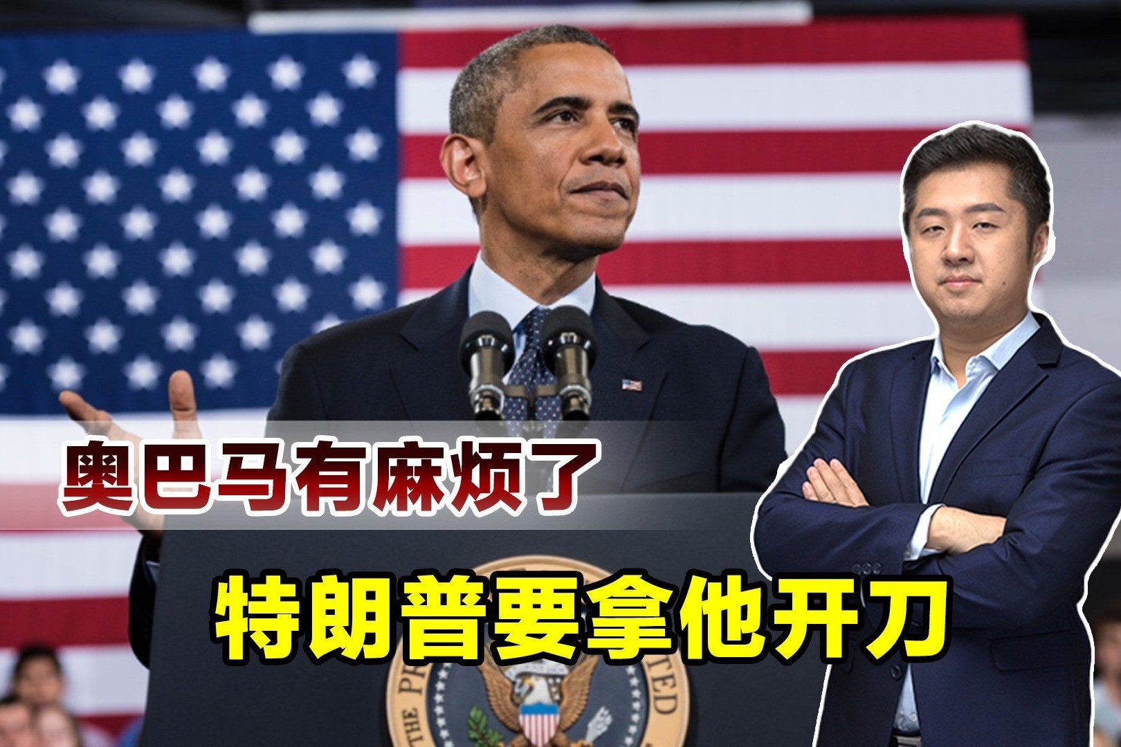 转移爱泼斯坦案视线,特朗普要拿奥巴马开刀,指责他搞政变