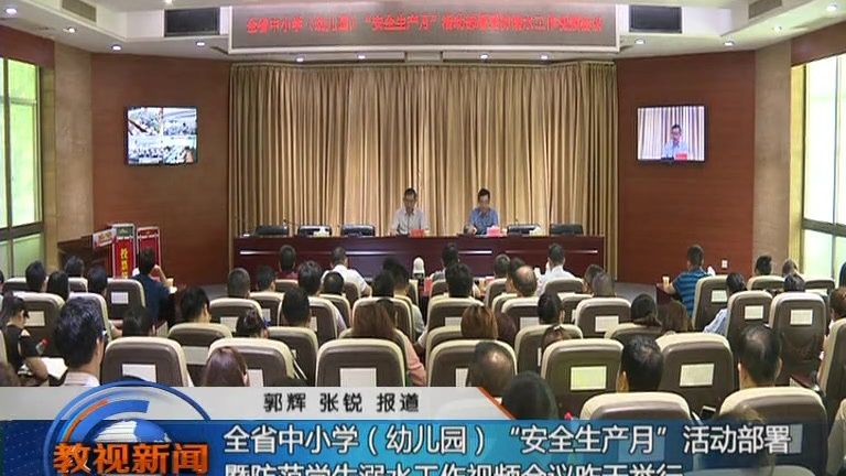 全省中小学(幼儿园)“安全生产月”活动部署