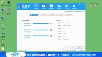 云骑士装机大师安装方法和使用技巧视频教程