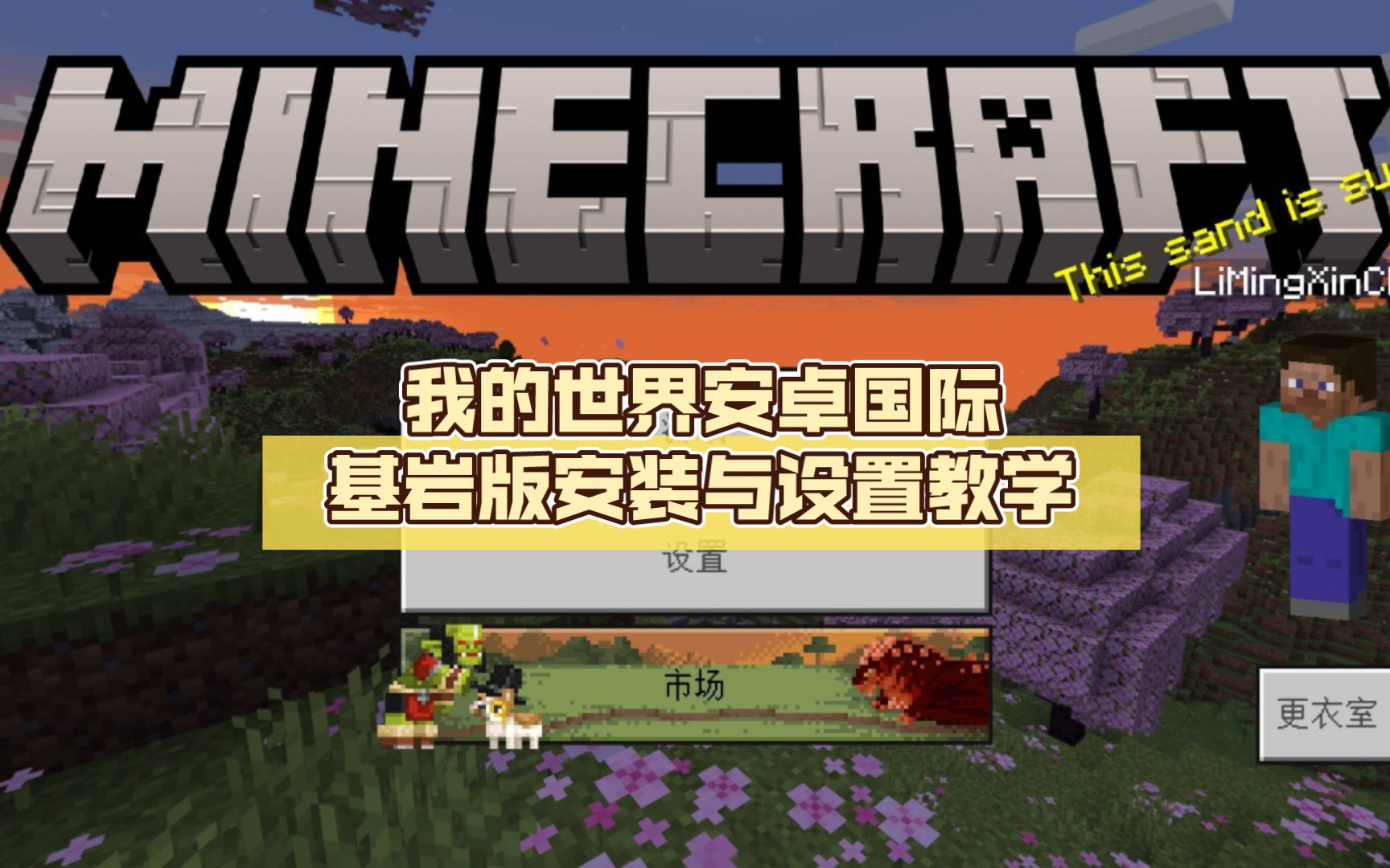 我的世界安卓国际基岩版安装与设置教学(七)