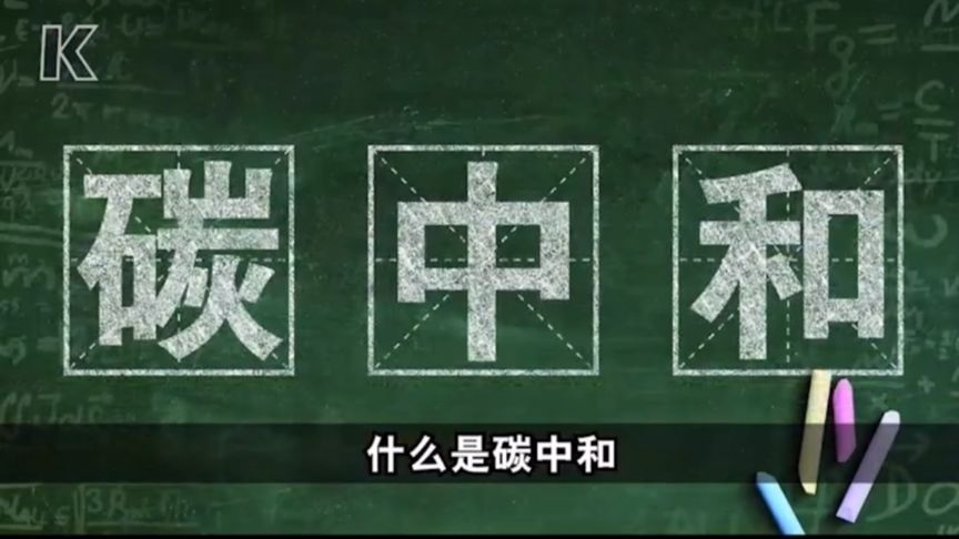 碳排放领域中的碳中和